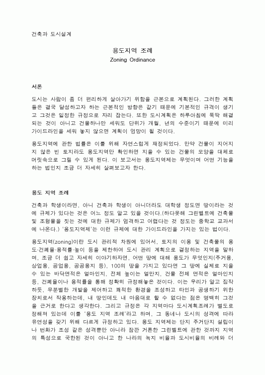 [건축과 도시설계] 용도지역 조례 (Zoning Ordinance) {용도지역제의 역사와 유클리드 지역제, 현재의 용도지역제와 그 문제점, 개선방향}