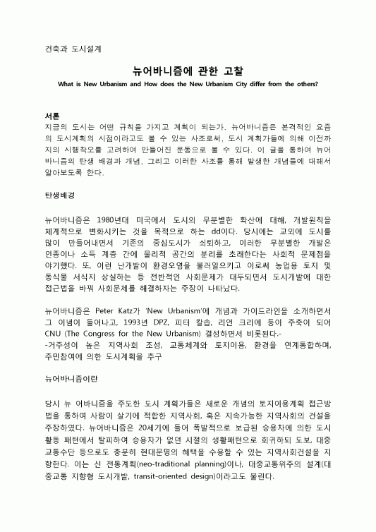 [건축과 도시설계] 뉴어바니즘에 관한 고찰 (What is New Urbanism and How does the New Urbanism City differ from the others?) {뉴어바니즘 개념과 탄생배경}
