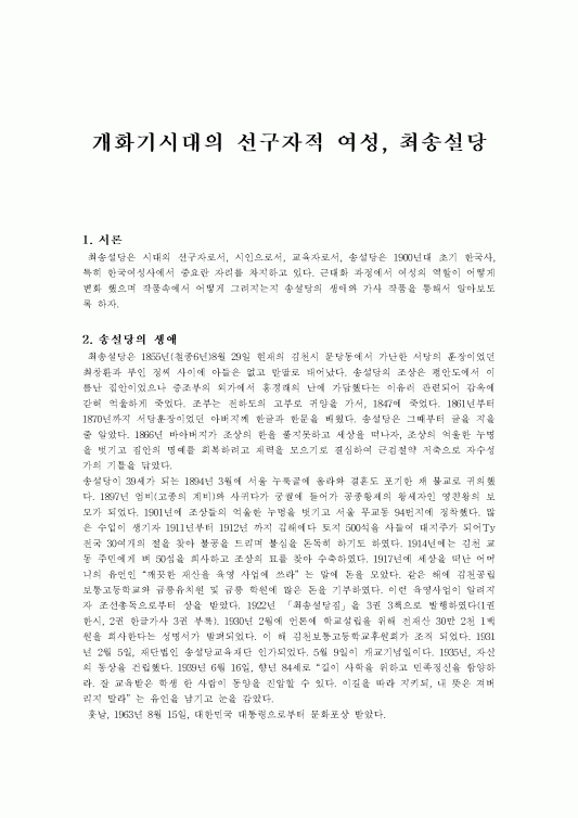 개화기시대의 선구자적 여성, 최송설당(崔松雪堂)
