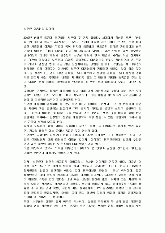 노무현(盧武鉉) 대통령의 리더쉽