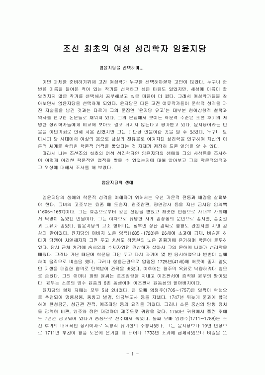 조선 최초의 여성 성리학자, 임윤지당(任允摯堂)