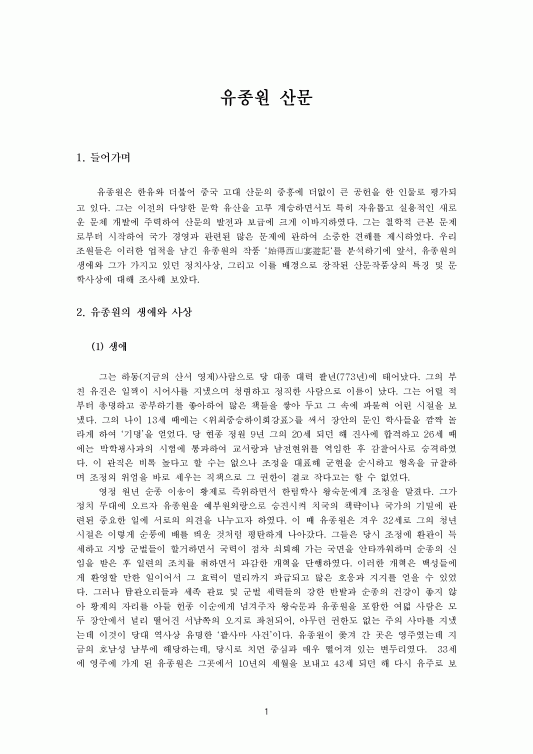 유종원 산문 레포트 자료