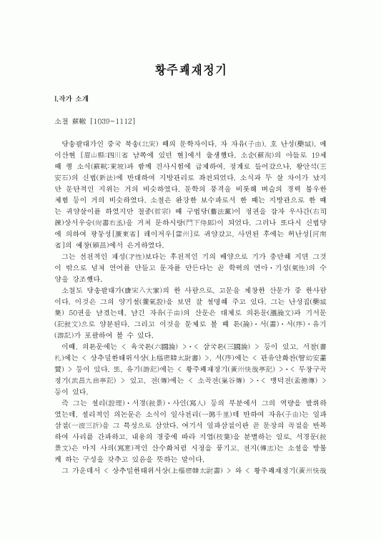 황주쾌재정기 (黃州快哉亭記) _ 소철 (蘇轍) 저 (작가 소개, 작품 해석, 작품 분석)