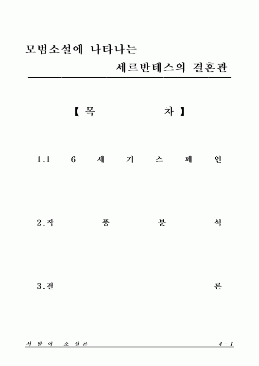 『모범소설』에 나타나는 세르반테스(Miguel de Cervantes Saavedra)의 결혼관