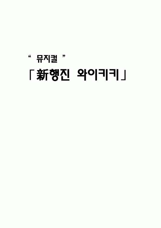 [뮤지컬] 「新행진 와이키키」