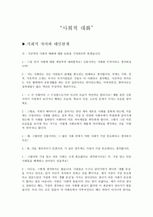 사회적대화 레포트 자료