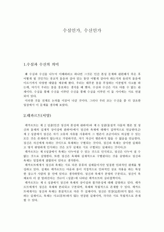 수심인가, 수신인가 (수심과 수신의 의미, 데카르트(서양), 동아시아 수양론)