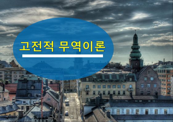 고전적 무역이론