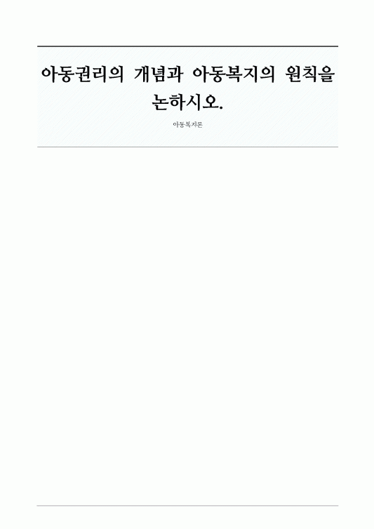 아동권리의 개념과 아동복지의 원칙을 논하시오