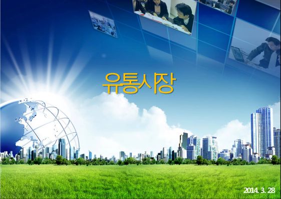 유통시장 (유통시장 개념과 의의, 주식의 상장제도, 매매 및 결제제도, 매매계약의 체결, 장외시장, 코드닥, 해외유통시장, 코넥스).pptx
