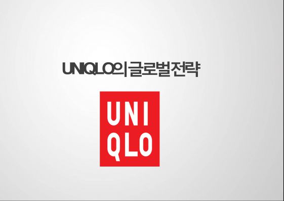 유니클로 글로벌전략과 해외직접투자 전략분석및 유니클로 경쟁사(스파오,H&M)와 비교분석과 향후추진전략 레포트