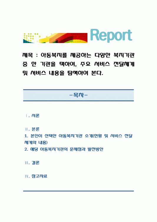 아동복지를 제공하는 다양한 복지기관 중 한 기관을 택하여, 주요 서비스 전달체계 및 서비스 내용을 탐색하여 본다.