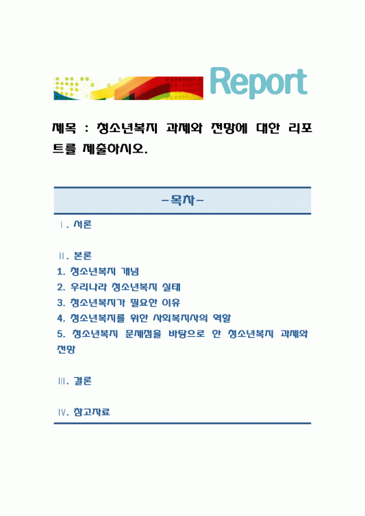 청소년복지 과제와 전망에 대한 리포트를 제출.