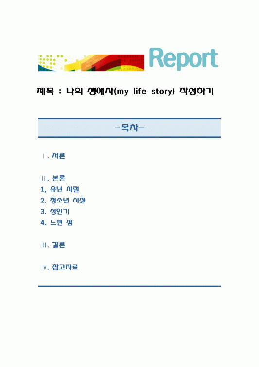 나의 생애사(my life story) 작성하기