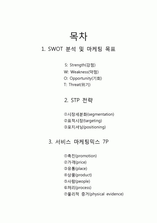 네이버 라인(NHN Naver Line) 보고서 - SWOT 분석 및 마케팅 목표 & STP 전략 & 서비스 마케팅믹스 7P