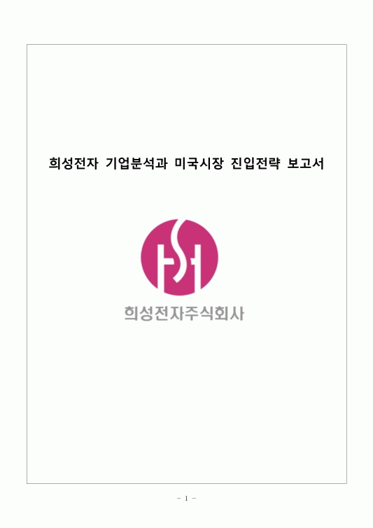 희성전자 기업분석과 SWOT분석및 희성전자 미국 진입전략제안 보고서