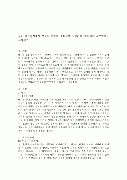 초기 애착(愛着/attachment)형성에서 부모의 역할과 중요성을 설명하고, 바람직한 부모역할을 논하시오.
