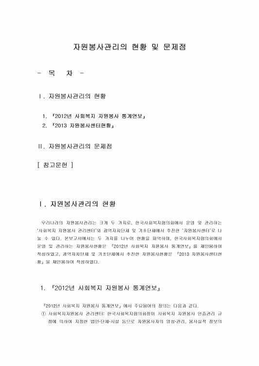 자원봉사관리의 현황 및 문제점