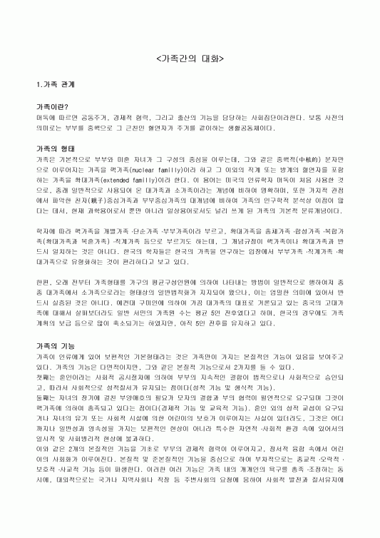 [사회과학] 가족간의대화