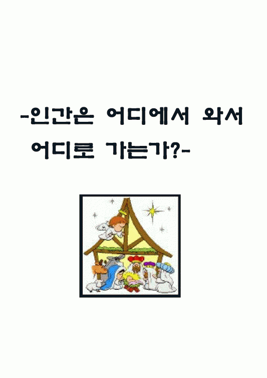 인간은 어디에서 와서 어디로 가는가