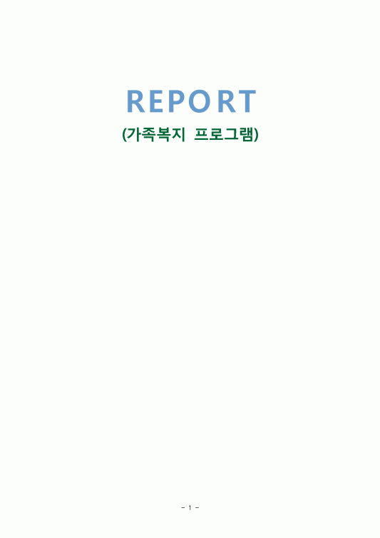 가족복지프로그램
