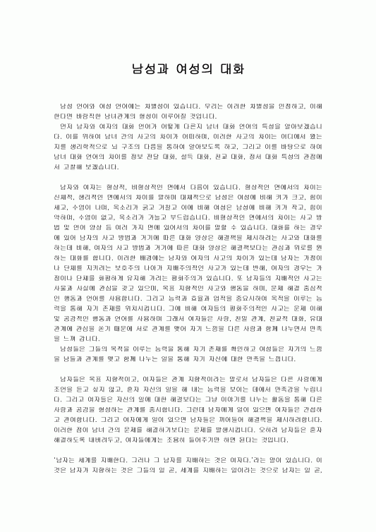 남성과여성의 대화