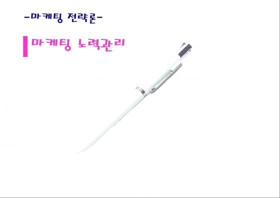 [마케팅 전략론]3색 볼펜 마케팅