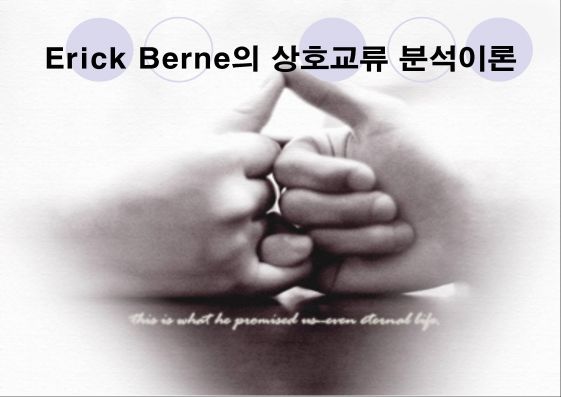 Erick Berne 상호교류 분석이론