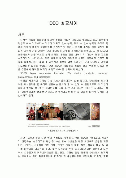 IDEO성공사례 레포트 자료