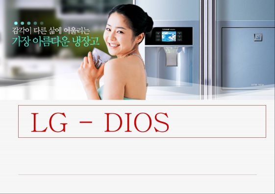 LG-DIOS 레포트 자료