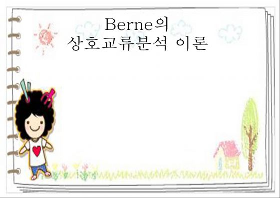 Berne의 상호교류 분석 이론