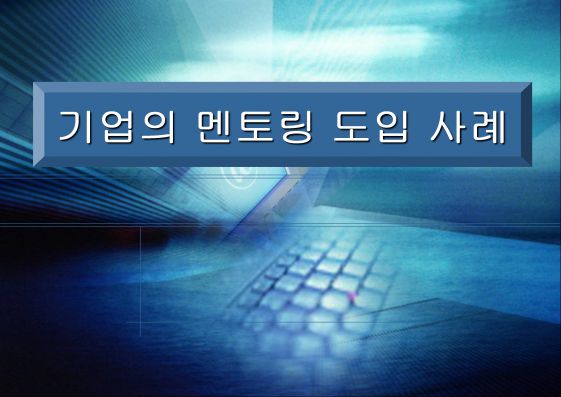 기업의 멘토링 도입사례