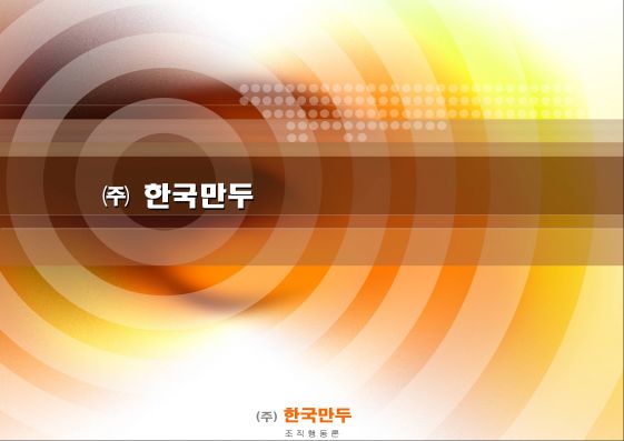(주) 한국만두