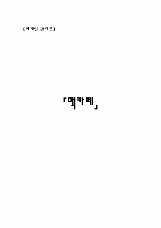 [마케팅 관리론]「맥카페」[맥도날드 기업연혁]