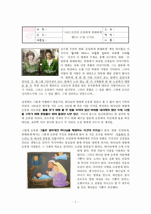 그리스도인의 은밀하게 위대하게(영화와함께하는 성경공부)