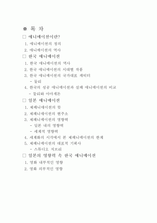 한국 애니메이션에 대한 일본애니메이션의 영향