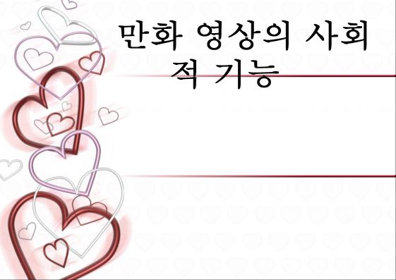 만화 영상의 사회적 기능 PPT