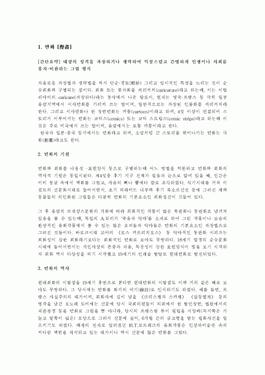 만화(漫畵)에 대하여