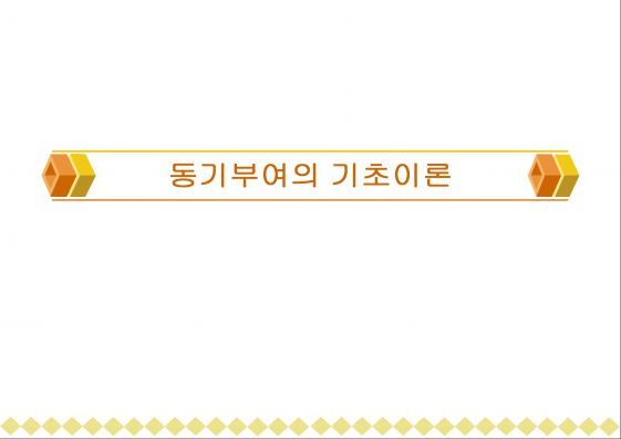 동기부여의기초이론
