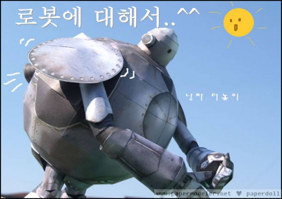 로봇에대해서