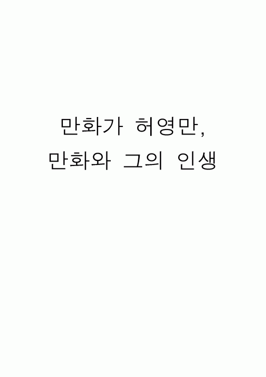 만화가 허영만,만화와 그의 인생