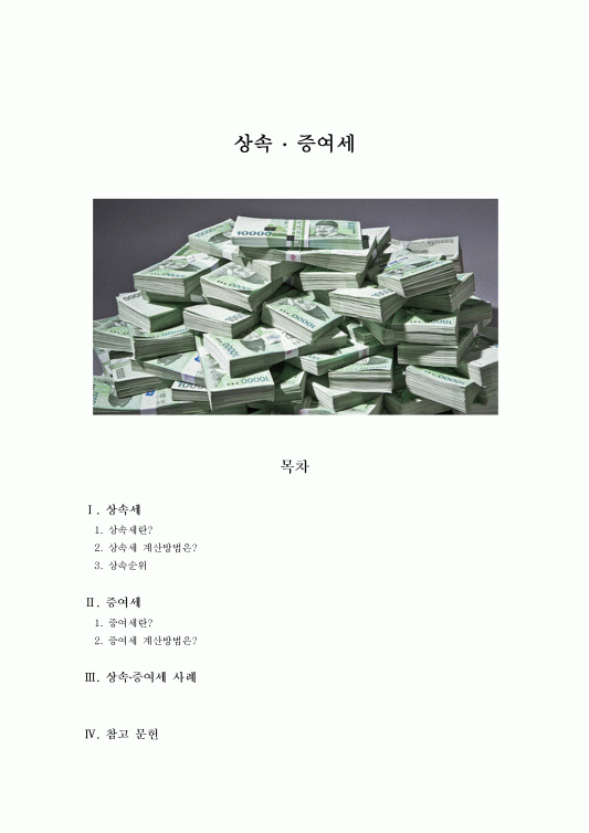 상속증여세 레포트 자료