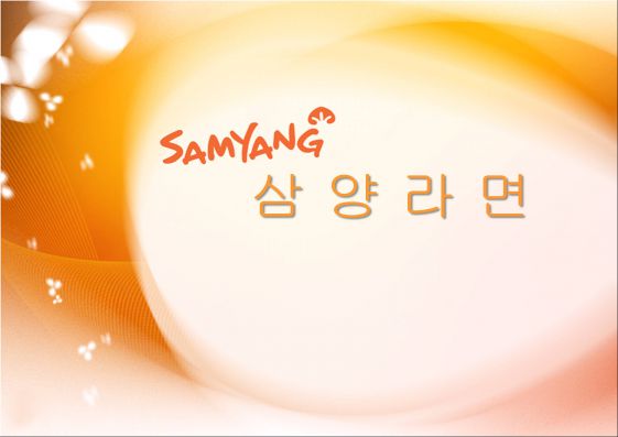 삼양 라면 레포트 자료
