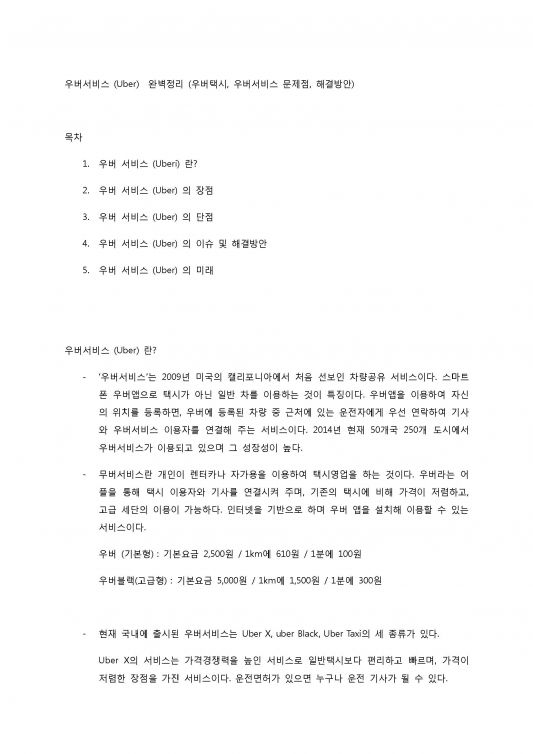 우버서비스(Uber) 완벽정리 (우버택시, 우버서비스 문제점, 해결방안)