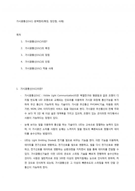 가시광통신(VLC : Visible Light Communication) 완벽정리 {가시광통신 정의와 특징, 장점과 단점 및 적용사례}