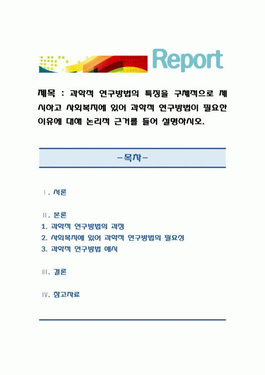 과학적 연구방법의 특징을 구체적으로 제시하고 사회복지에 있어 과학적 연구방법이 필요한 이유에 대해 논리적 근거를 들어 설명.