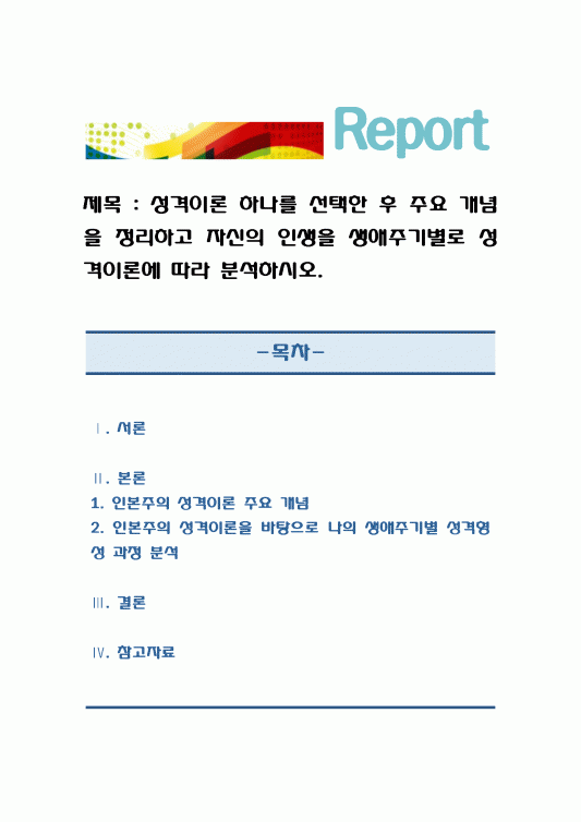 성격이론 하나를 선택한 후 주요 개념을 정리하고 자신의 인생을 생애주기별로 성격이론에 따라 분석.