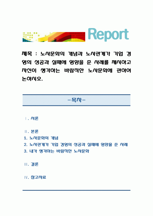 노사문화의 개념과 노사관계가 기업 경영의 성공과 실패에 영향을 준 사례를 제시하고 자신이 생각하는 바람직한 노사문화에 관하여 논하시오.