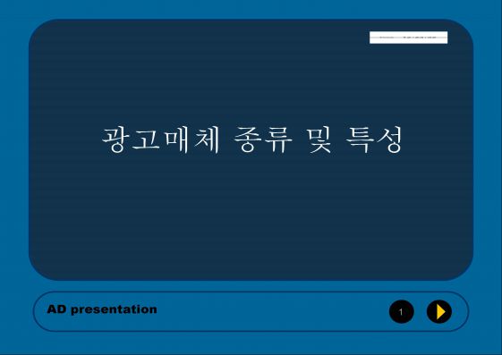 광고매체 종류 및 특성 (방송매체 TV텔레비전, 라디오, 케이블 텔레비전, 위성 텔레비전).ppt