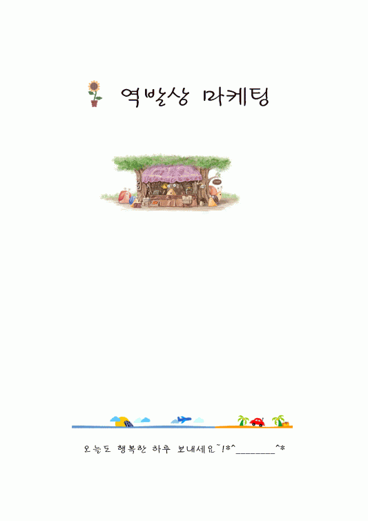 역발상 마케팅 자료